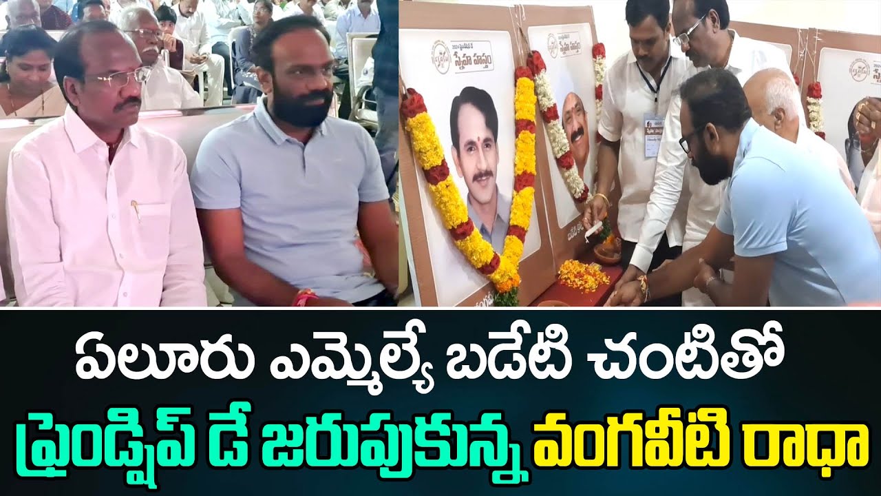 Vangaveeti Radha celebrated Friendship Day with Eluru MLA Badeti Chanti ...
