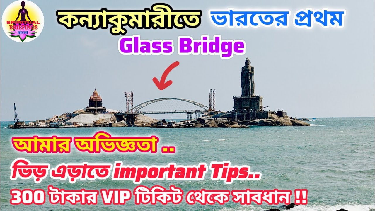 Kanyakumari তে India র 1st Glass Bridge 🌉 |Vivekananda Rock Memorial ...