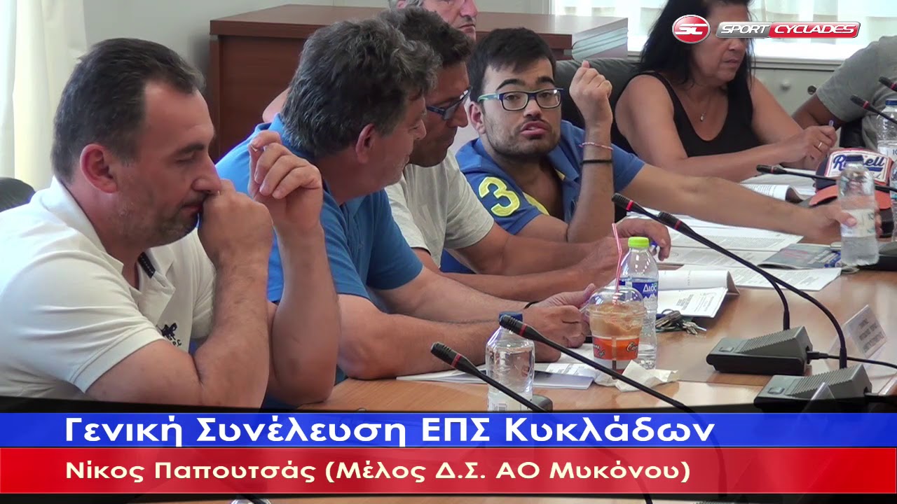 ΤΟΠΟΘΕΤΗΣΗ ΝΙΚΟΥ ΠΑΠΟΥΤΣΑ ΣΤΗ ΓΕΝΙΚΗ ΣΥΝΕΛΕΥΣΗ ΤΗΣ ΕΠΣ ΚΥΚΛΑΔΩΝ - YouTube