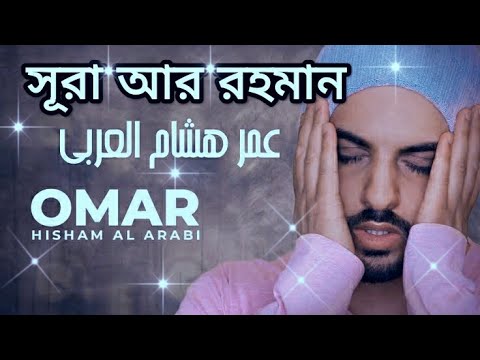 Surah Ar Rahman | মন জুড়ানো তেলাওয়াত | সূরা আর রহমান (الرحمن) | Omor ...