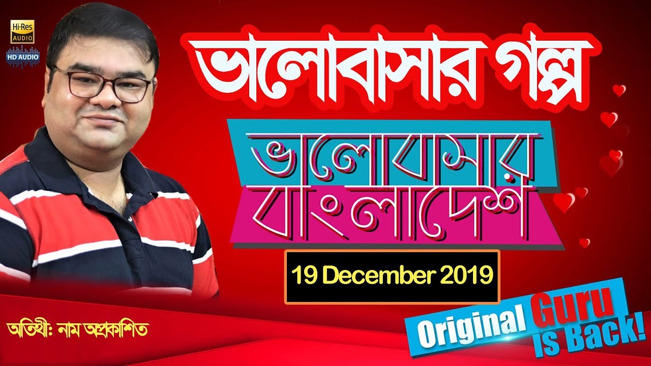 Valobashar Bangladesh Dhaka FM 90.4 | 19 December 2019 - YouTube