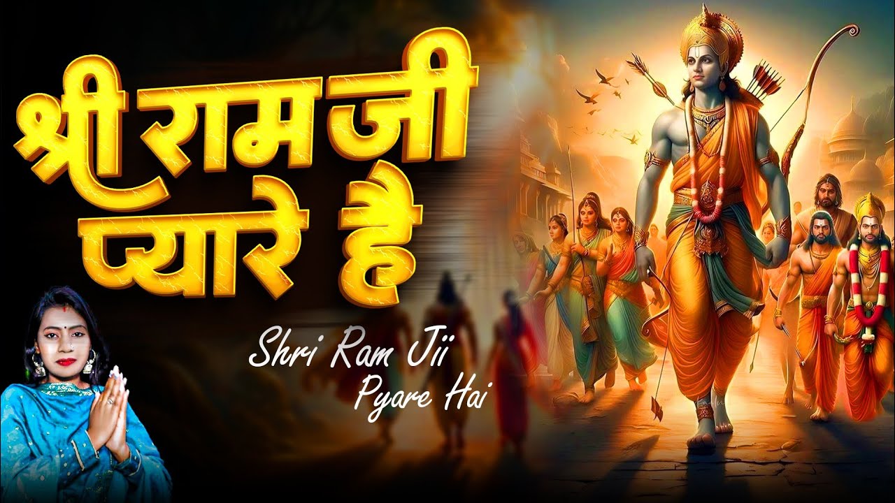 #bhajan म्यूजिक झुमने पे मजबूर कर ही देगा | Shri Ram Ji Pyare Hain ...