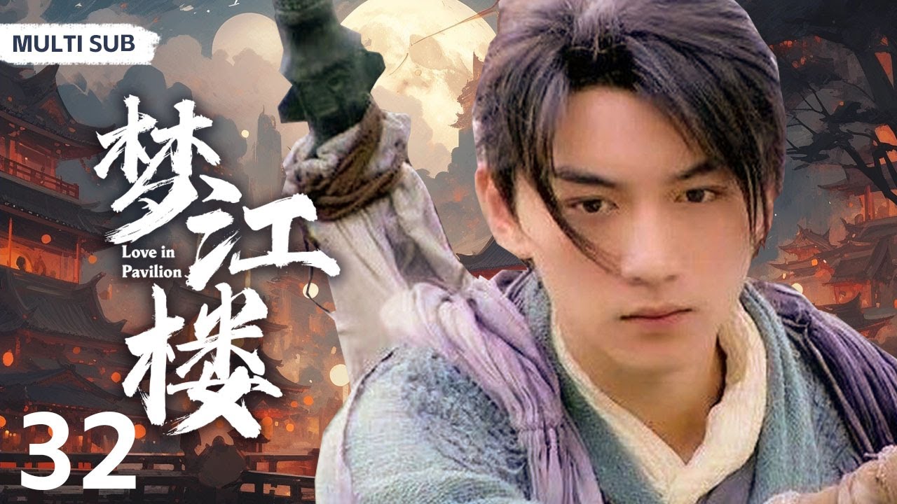 MULTISUB《梦江楼/Love in Pavilion 》 EP32少年忍辱负重入赘豪门从商🤳却遭奸人设计失去知心爱人，心灰意冷后华丽逆袭，终成一代首富 💐#赵丽颖#许凯《狐妖小红娘竹叶篇 ...