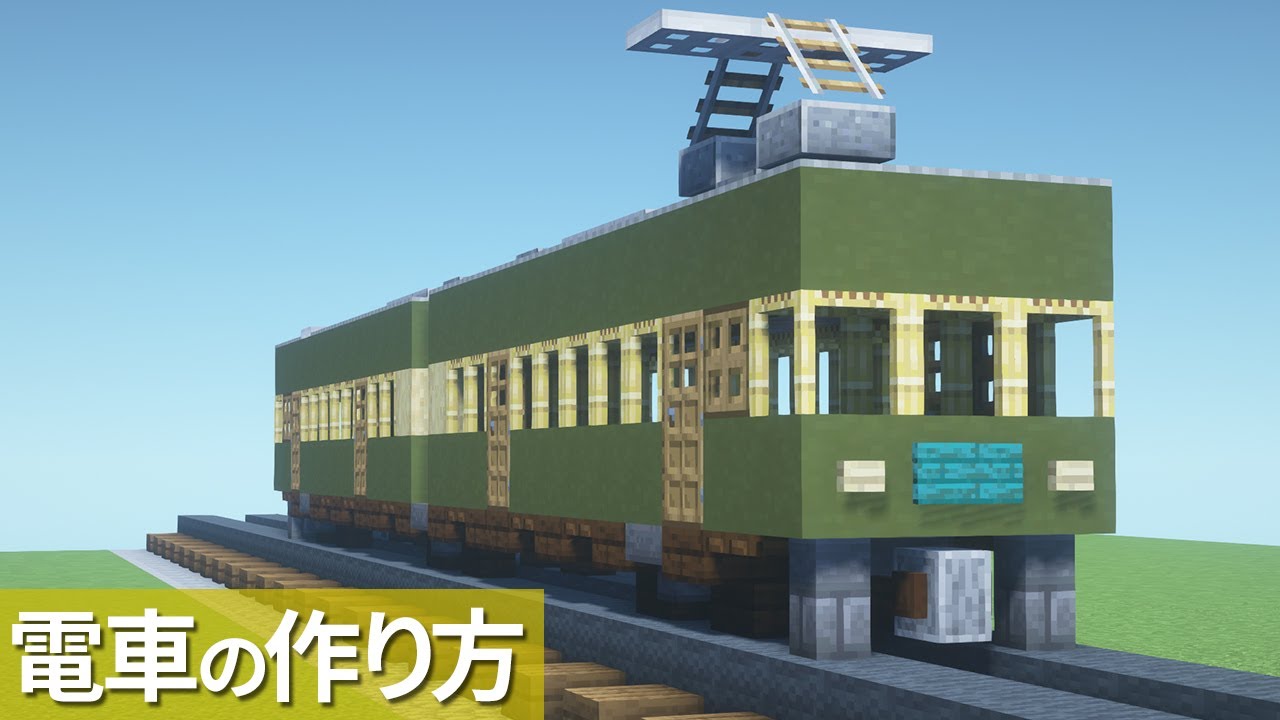 【マイクラ】電車の作り方 /江ノ電 300形【乗り物】[Minecraft Tutorial] Train / Enoden - YouTube