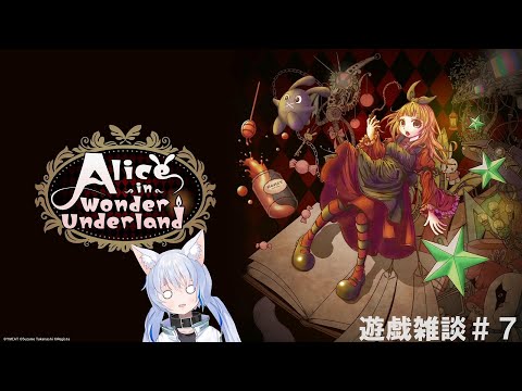 #446 遊戯雑談(Alice in Wonder Underland AIWU #7) （2026/4/28）