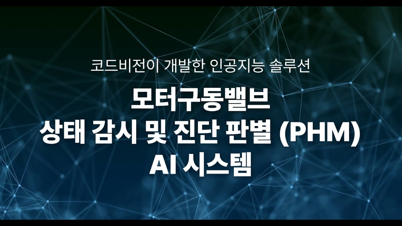모터구동밸브 상태 감시 및 진단 판별(PHM) AI 시스템 - YouTube