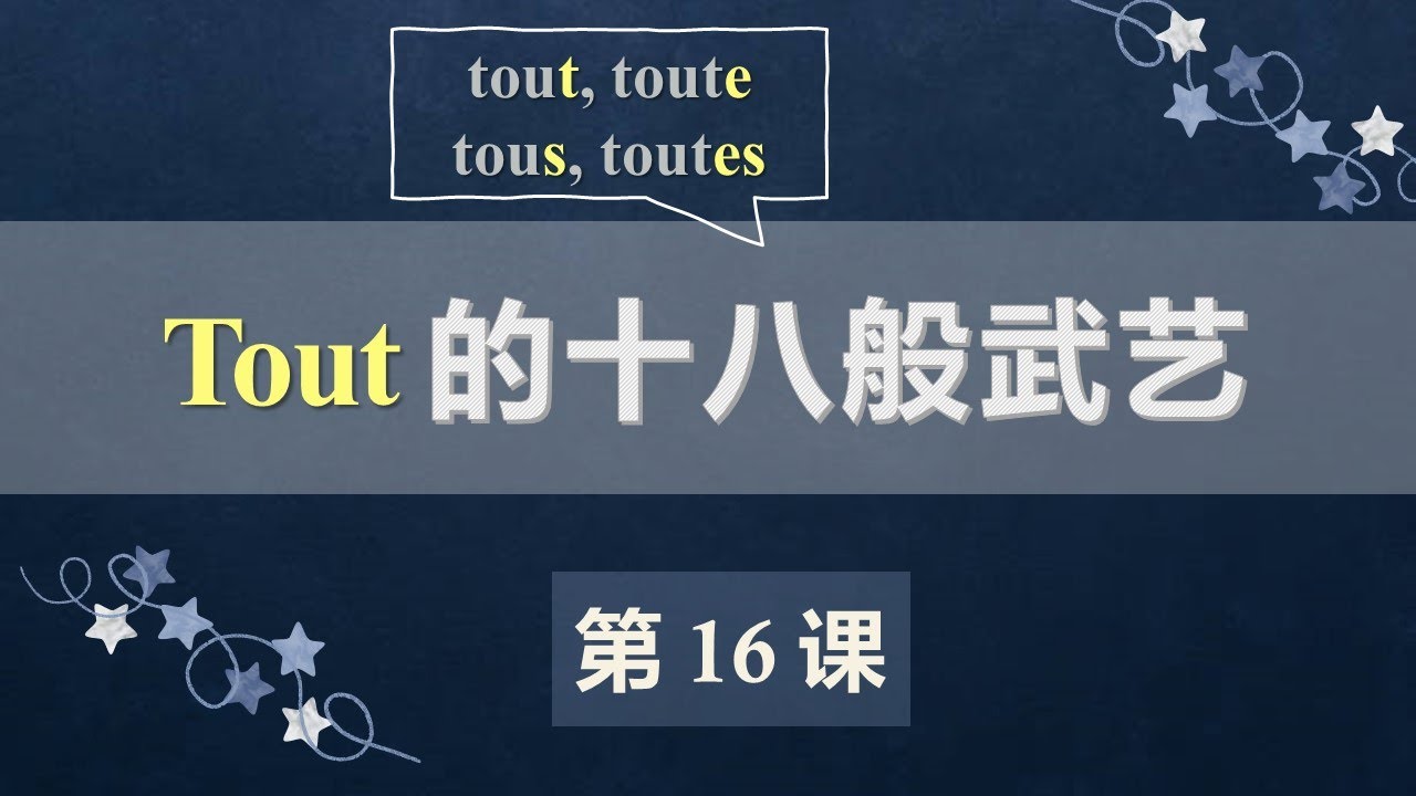 A2法语口语初级课程 16 Tout 的词性和用法 - YouTube