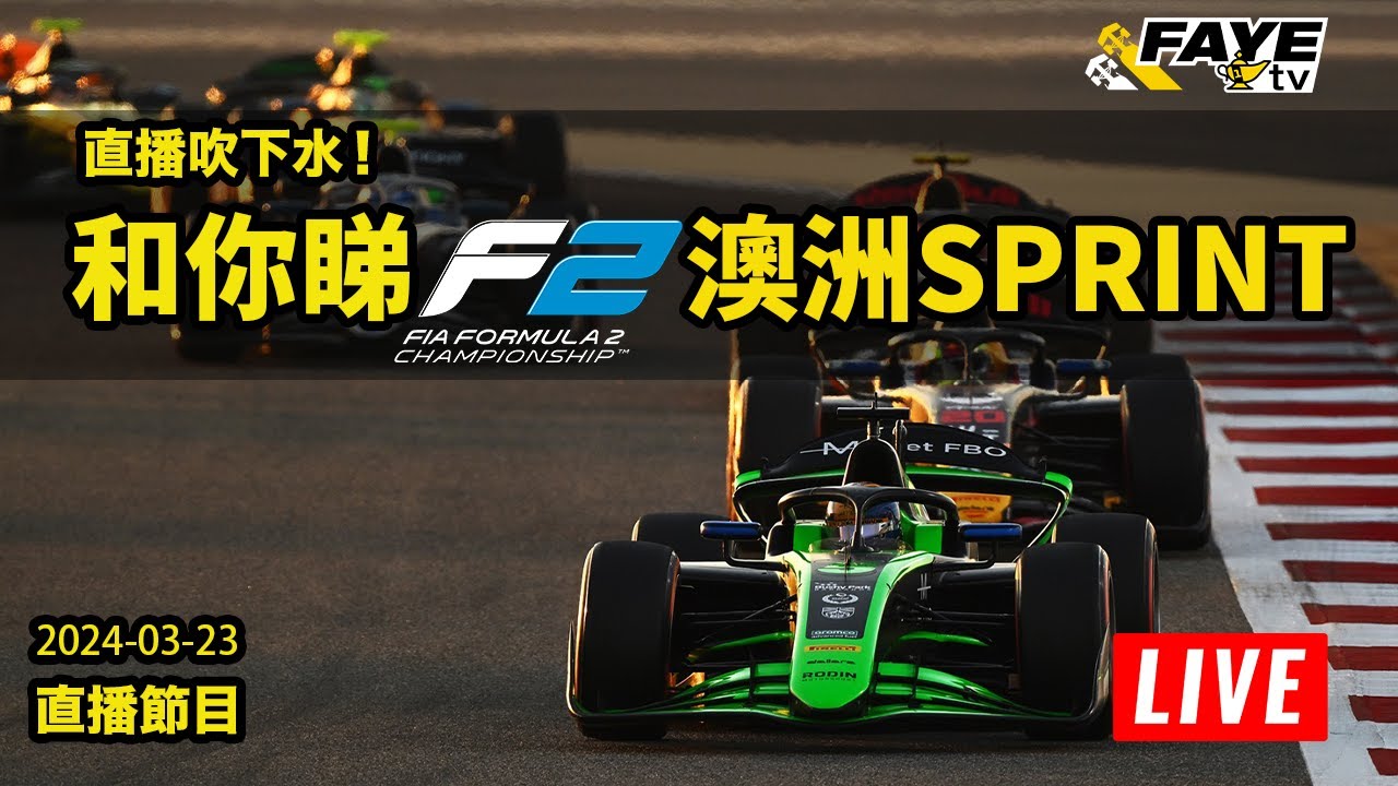【LIVE 】和你睇 2024 F2 澳洲站 Sprint ｜無畫面直播｜Live Timing + Commentary - YouTube