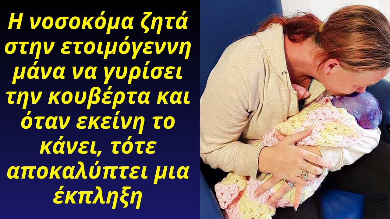 Η νοσοκόμα ζητά στην ετοιμόγεννη μάνα να γυρίσει την κουβέρτα και όταν ...