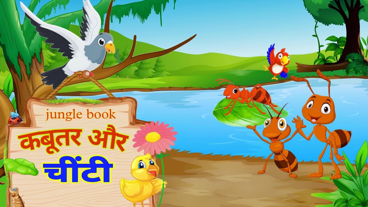 कबूतर और चींटी। Kabutar Or Chinti। Moral Stories। Cartoons। Jungle Book ...