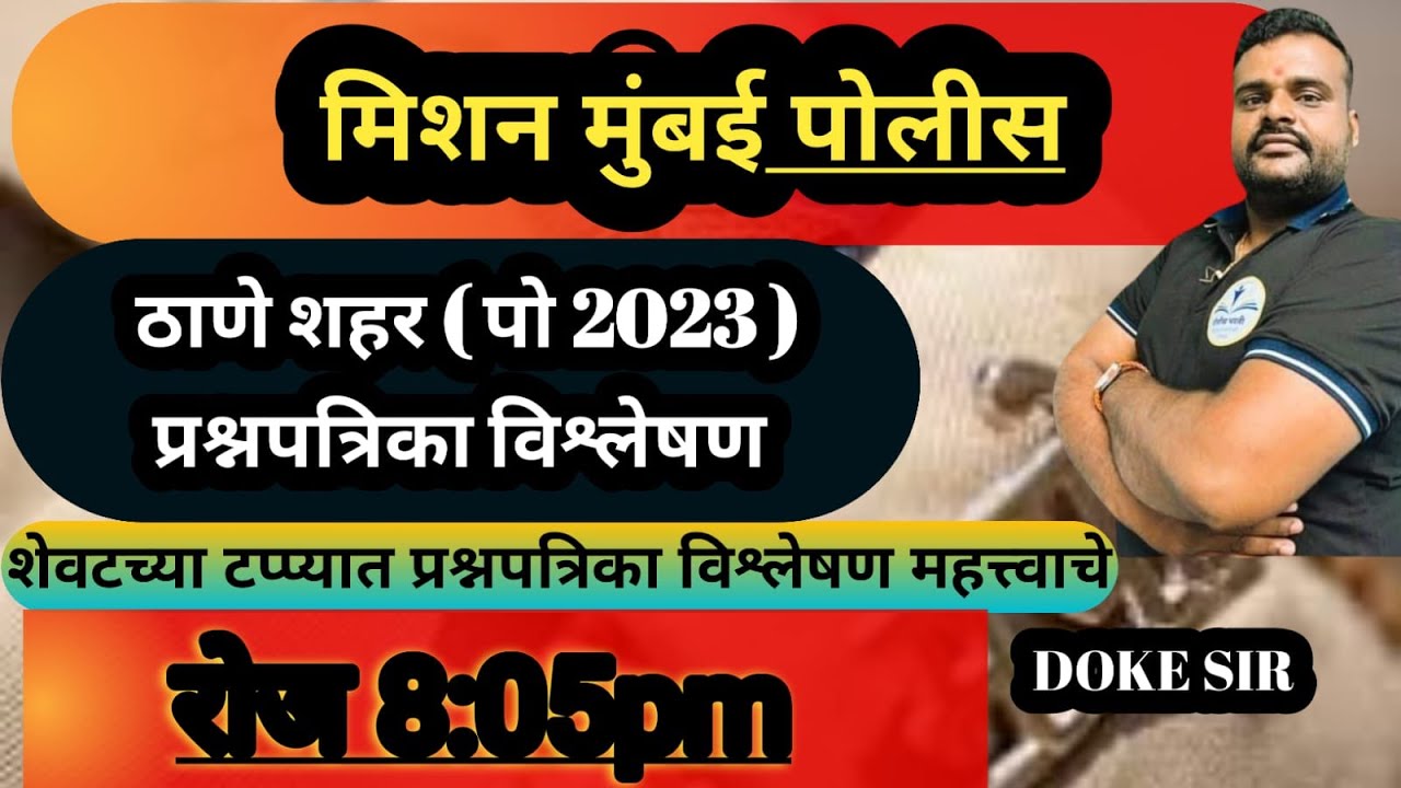 ठाणे शहर पोलीस भरती २०२४ प्रश्नपत्रिका विश्लेषण | Thane city police ...