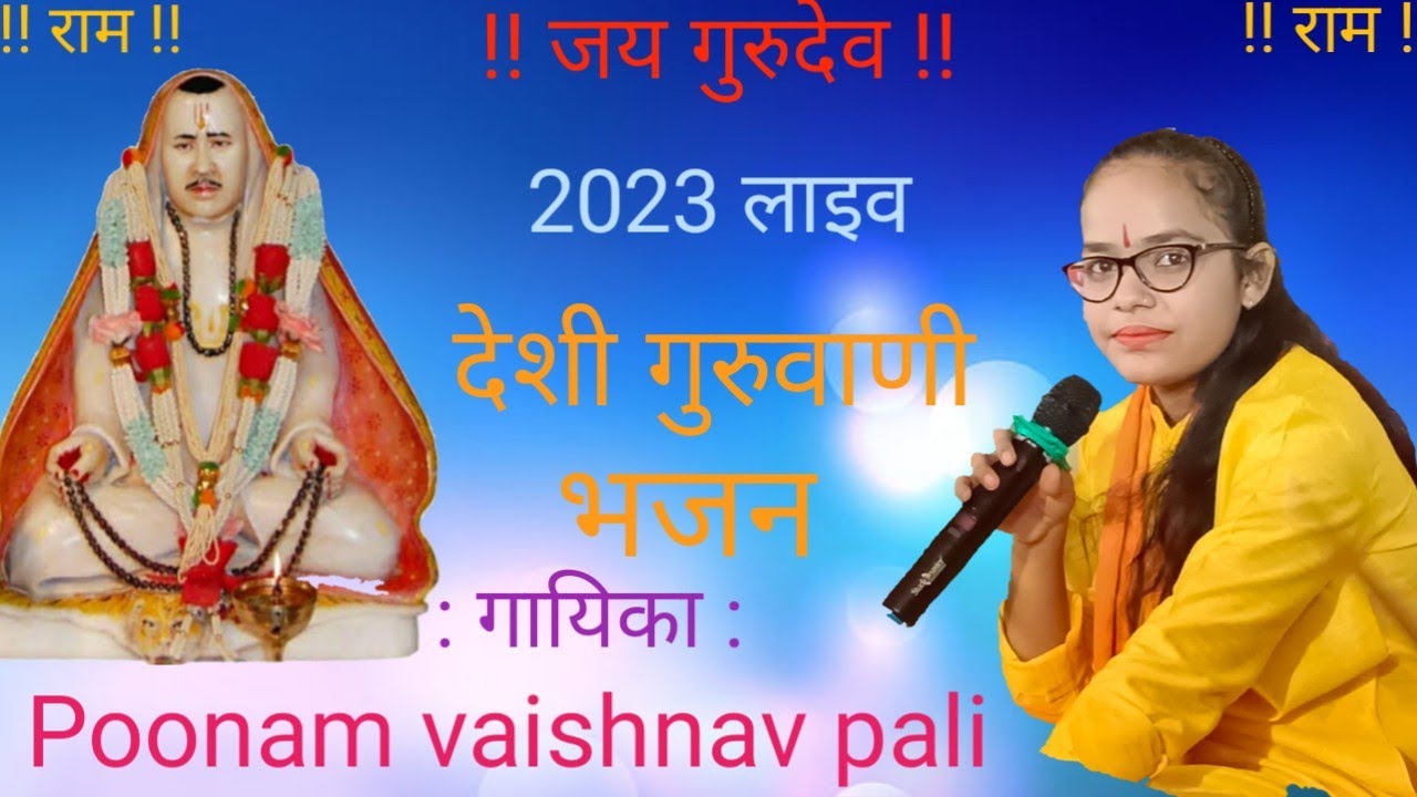 गुरु महिमा भजन ।। बहुत ही प्यारी गुरू वंदना !! singer : Poonam vaishnav ...