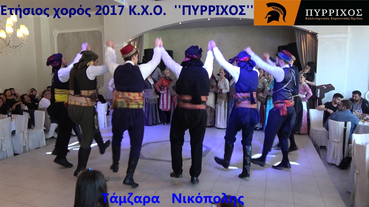 Τάμζαρα .Κ.Χ.Ο.''ΠΥΡΡΙΧΟΣ''.Ετήσιος χορός.Τμήμα παραστάσεων 2-4-17 ...