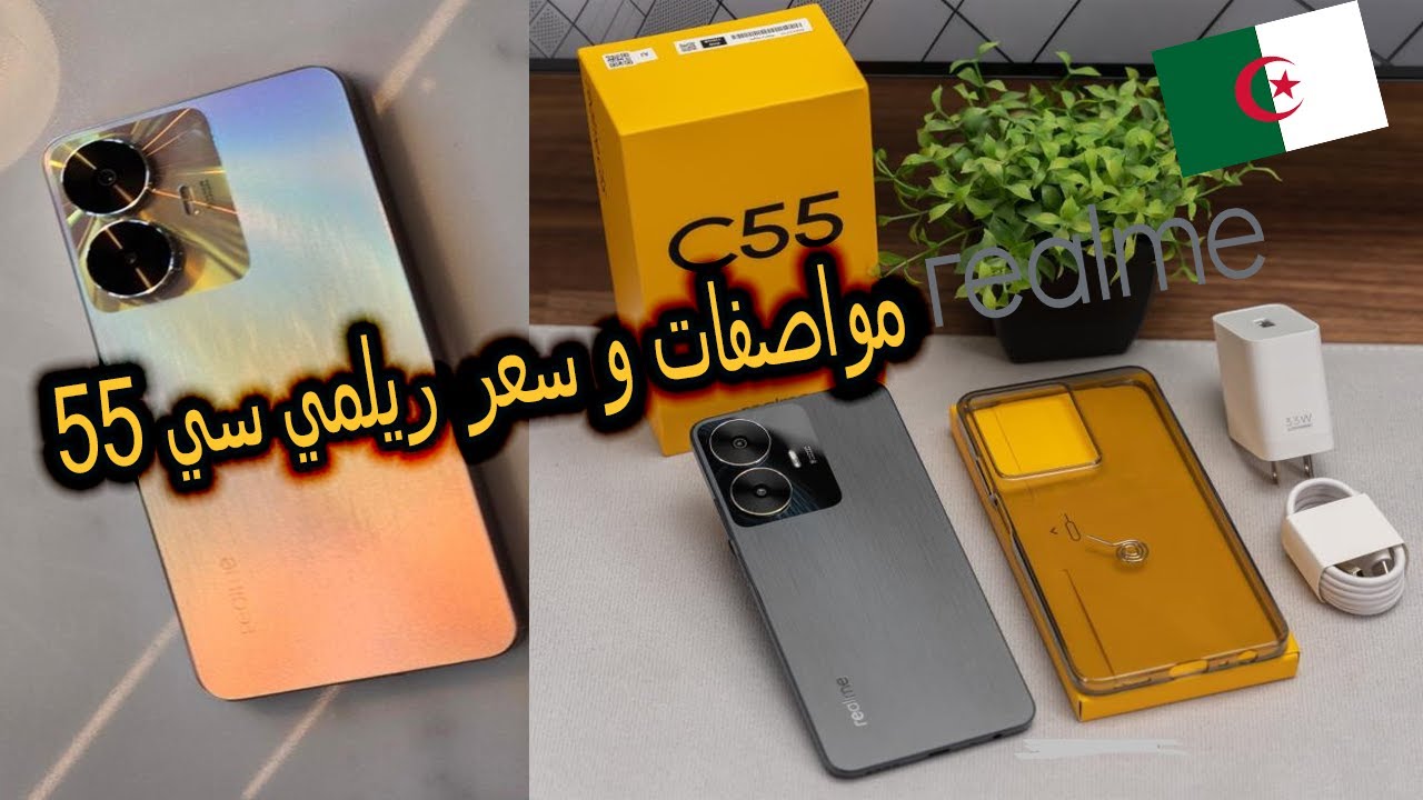 مواصفات و سعر هاتف ريلمي سي 55 في الجزائر | Realme C55 prix algerie ...