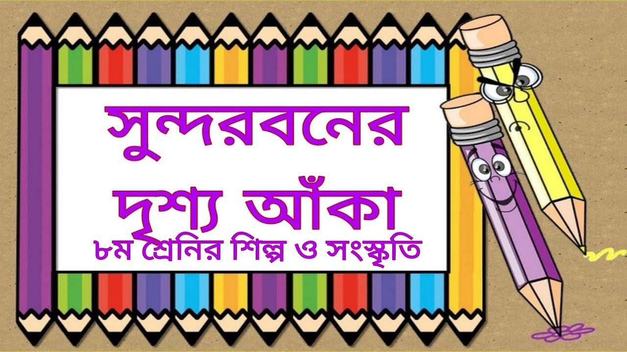 সুন্দরবনের দৃশ্য আঁকা/sundarban aka/How to draw a Forest sceney step by ...