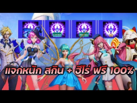 Rov : GM แจกหนักฮีโร่ + สกินLimited รีบก่อนกิจกรรมหมดเขต #rov #rovthailand #rovตีป้อมกัน - YouTube