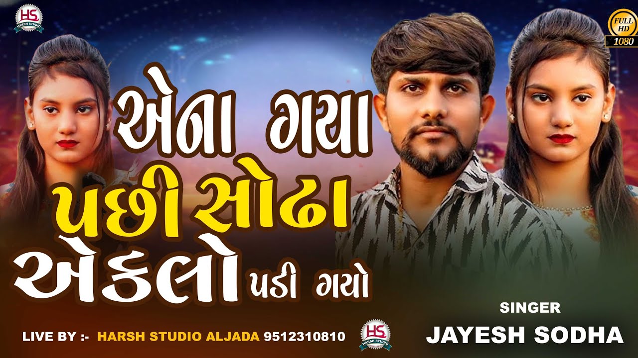 Aana Gay Pachi Sodha Eklo Padi Gayo ll Jayesh sodha New Song 2025 ll ...