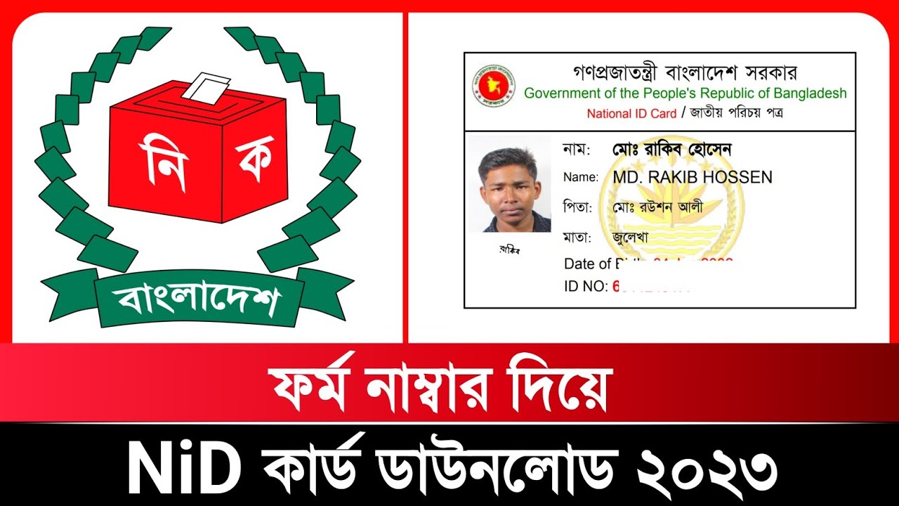 Nid Card অনলাইন কপি ডাউনলোড ২০২৩ • nid online copy download 2023 | Nid ...