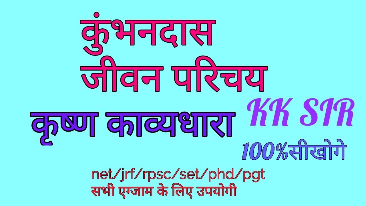 कुम्भनदास जीवन परिचय | Biography of Kumbhandas | अष्टछाप के कवि /NET ...