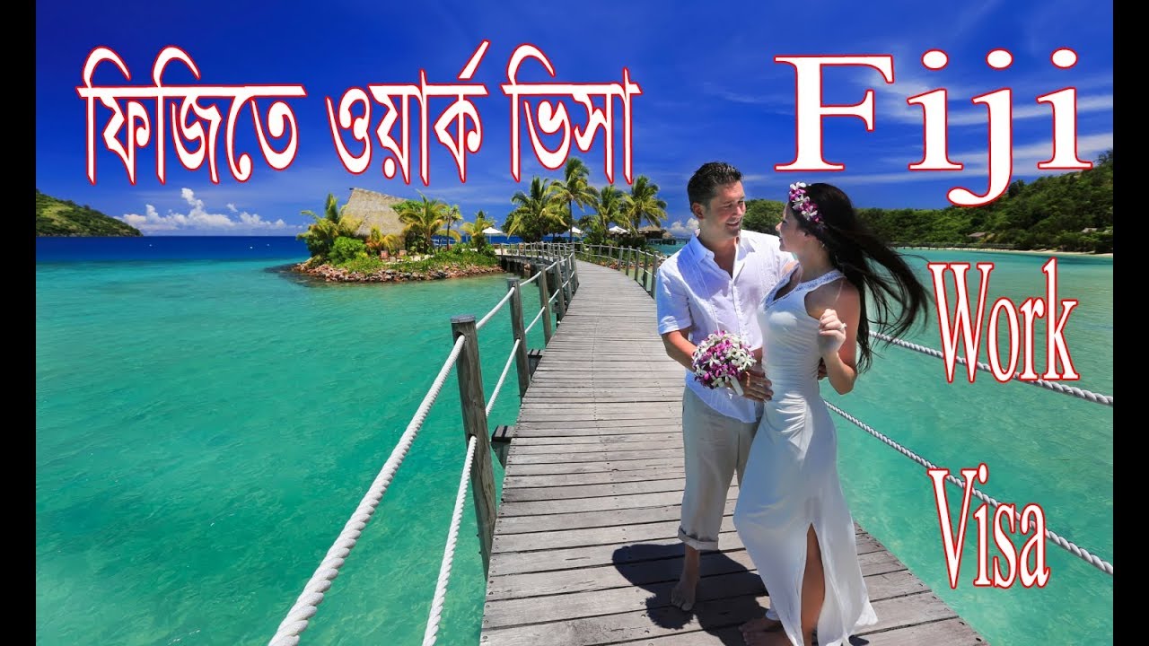 ফিজিতে ওয়ার্ক ভিসা Fiji Work visa information - YouTube