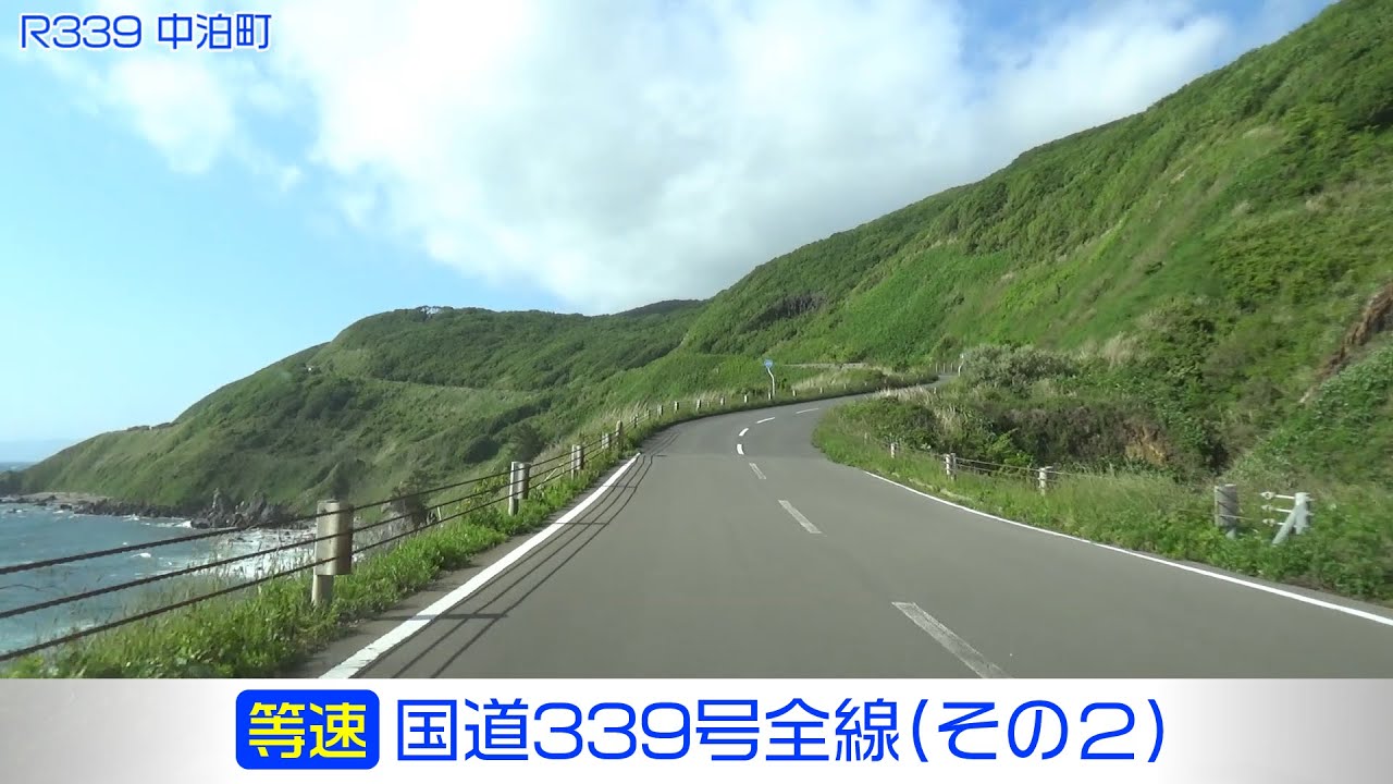 「国道339号全線・その2/2」(等速) 五所川原市－中泊町－外ヶ浜町 - YouTube