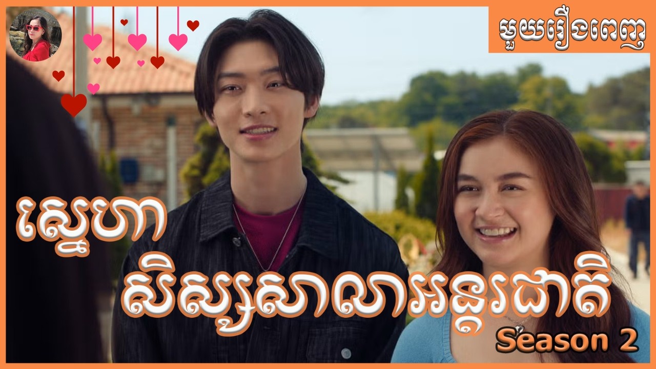 ស្នេហាសិស្សសាលាអន្តរជាតិ រដូវកាលទី២ មួយរឿងពេញ [ LY Sokunthy សម្រាយរឿង | Lilysanika ] - YouTube