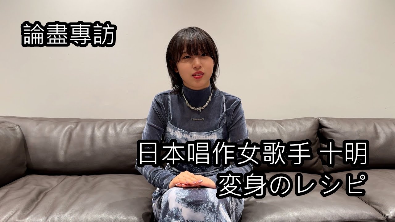 [附字幕] 論盡專訪 日本唱作女歌手 十明 「変身のレシピ」 @toaka_official - YouTube