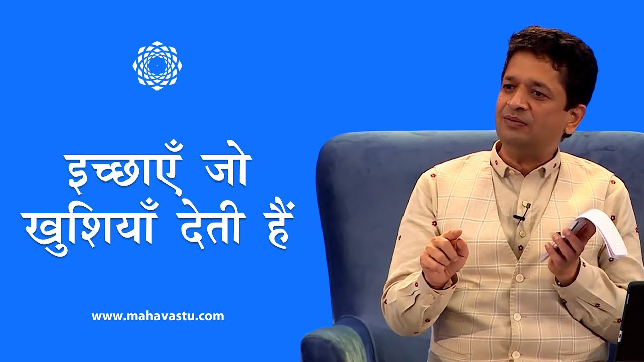 इच्छाएँ जो खुशियाँ देती हैं । Chemistry of True Happiness | Dr ...