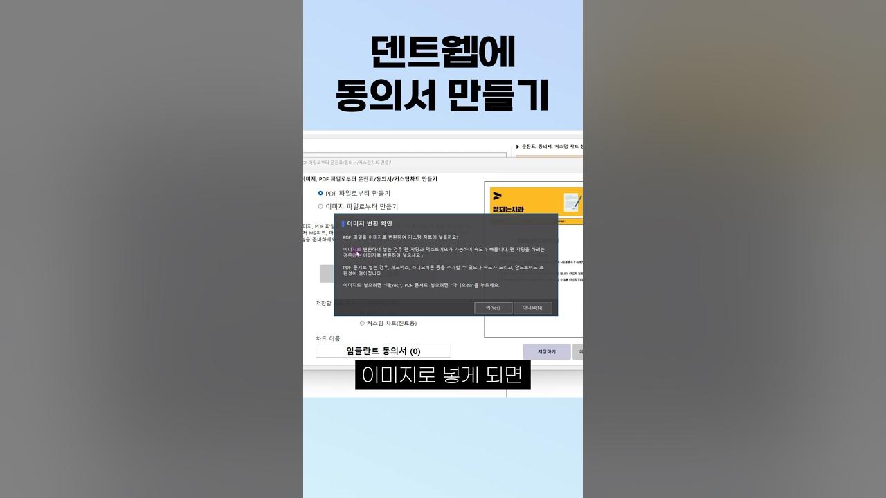덴트웹에서 동의서 만들기 우리 병원에 맞는 커스텀 차트 Youtube