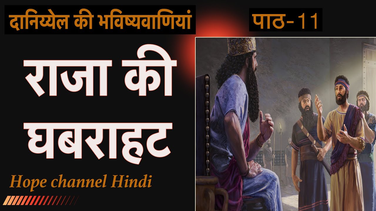 11 Let's Talk Prophecy - The Book of Daniel | राजा की घबराहट। | Shyam ...