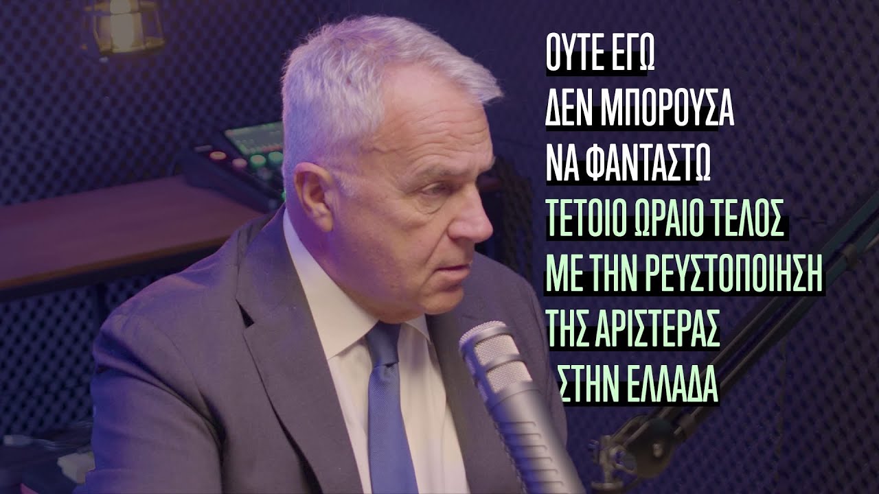 Ο Μάκης Βορίδης στο Podcast της «Ομάδας Αλήθειας» | 08/12/2024 - YouTube