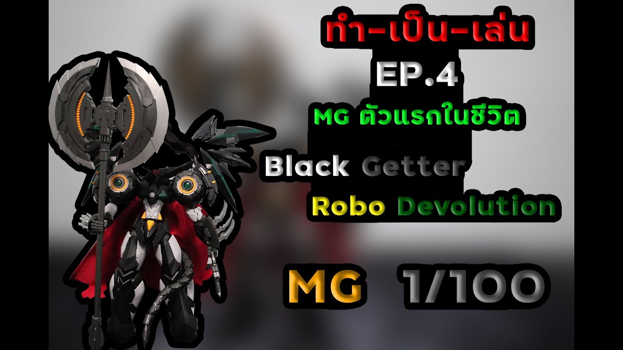 ทำ-เป็น-เล่น EP.3 MG ตัวแรกในชีวิต // Black Getter Robo Devolution // - YouTube