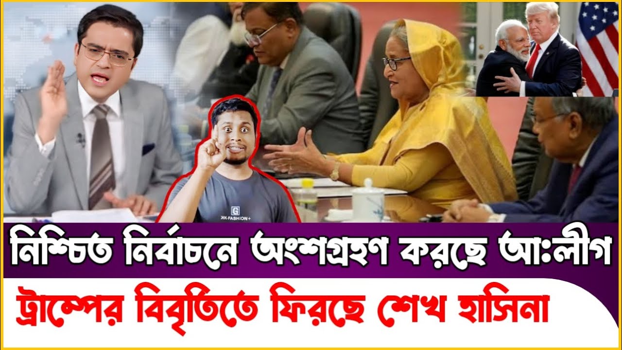 নিশ্চিত নির্বাচনে অংশ নিচ্ছে আওয়ামী লীগ | Sheikh Hasina | Donald Trump | Hasnat Abdullah ...