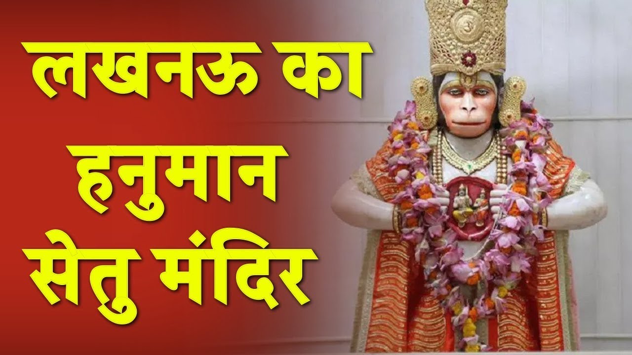 संकटमोचन हनुमान सेतु मंदिर | Hanuman Setu Mandir Lucknow | Sankat ...