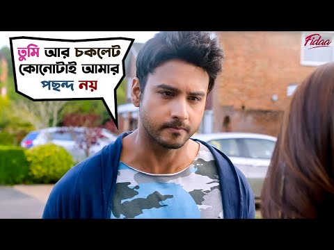 তুমি আর চকলেট কোনোটাই আমার পছন্দ নয় | Fidaa | Yash | Sanjana | Bengali Movie Scene | SVF Movies