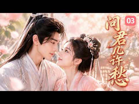 《问君几许愁》💕EP03丨中文字幕丨2026必看热播剧丨連續劇丨完整版丨#古装 #丁禹兮 #孟子义 #李昀锐 #刘涛 #吴奇隆   #爱情 #love #kiss  #虐恋   #女频