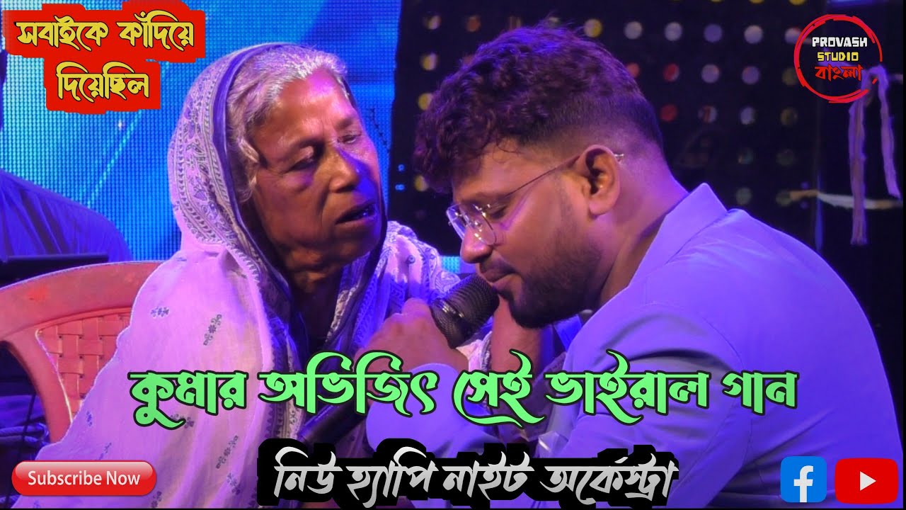 কুমার অভিজিত এই গানে মঞ্চ মাতালেন | বাংলা সিনেমার গান | Mago Tumi Ekbar ...