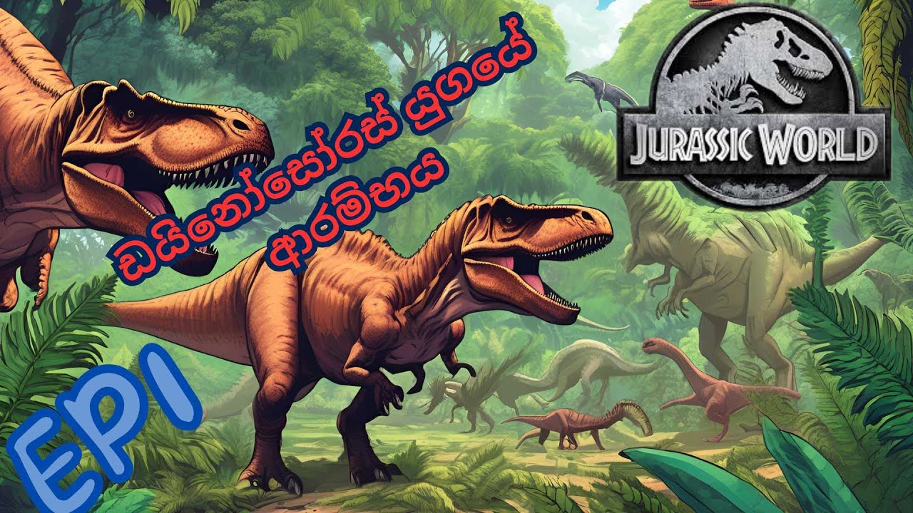 ඩයිනෝසෝරස් යුගයේ ආරම්භය/jurassic world evolution/ep 1/sinhala - YouTube