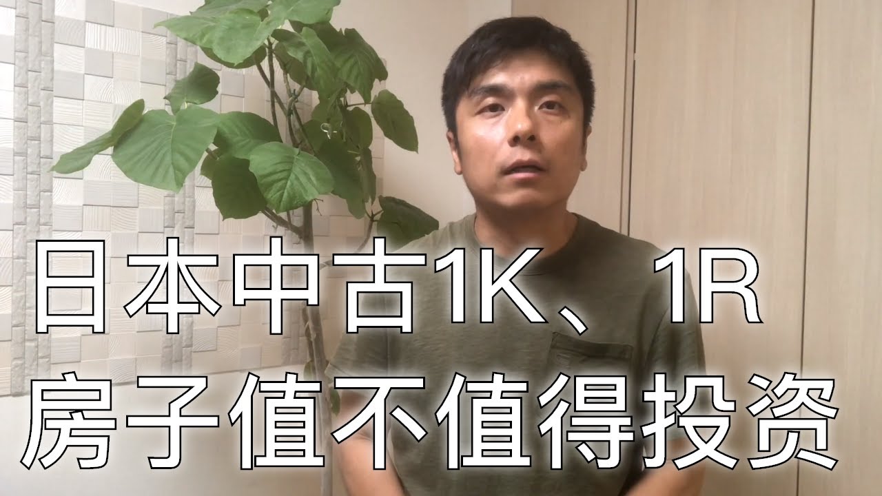 日本的中古的1R、1K房子有没有投资价值？ - YouTube