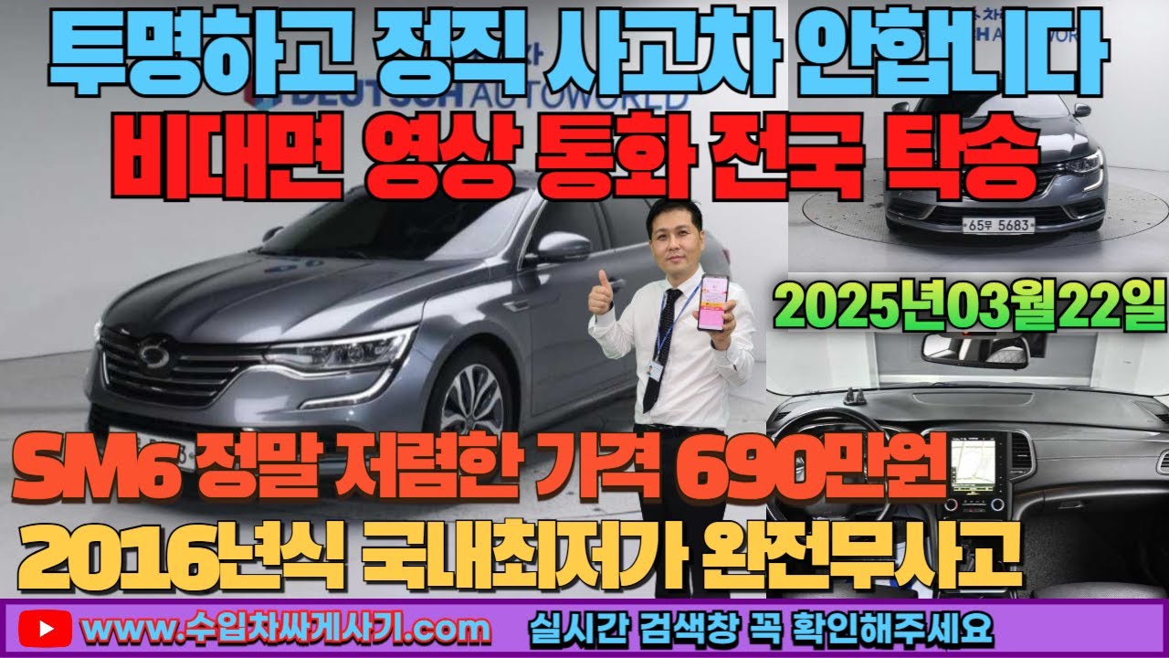 SM6 중고차가성비 완전무사고 영상통화 비대면 탁송 가능[ft.5683 수입차싸게사기 도이치오토월드 수원중고차] - YouTube