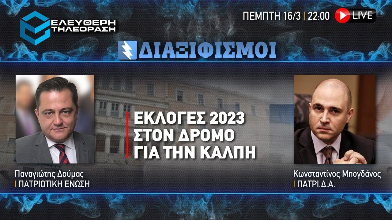 🔴 16/3 ΣΤΙΣ 22:00 ΔΙΑΞΙΦΙΣΜΟΙ: ΜΕ ΚΑΛΕΣΜΕΝΟΥΣ ΤΟΝ ΚΩΝΣΤΑΝΤΙΝΟ ΜΠΟΓΔΑΝΟ ...
