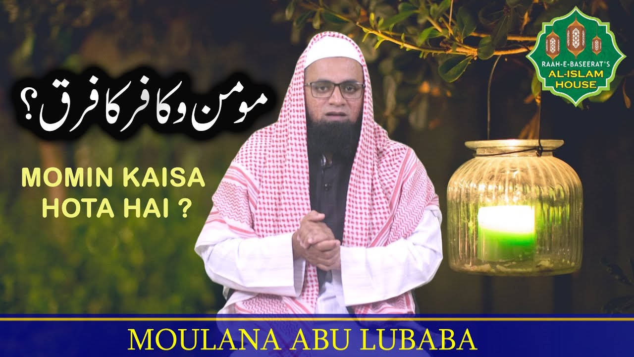 MOMIN W KAFIR KA FARQ ??| MOULANA ABU LUBABA NADVI | AL-ISLAM HOUSE ...