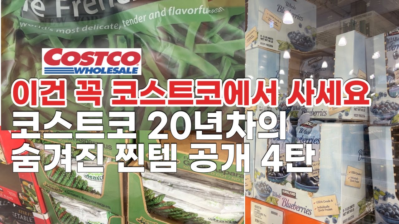 코스트코가면 이거 꼭 사세요 쟁여먹기 좋은 가성비갑 코스트코 추천템 ️ 코스트코 맛있는 추천템 활용법 소분 필요없는