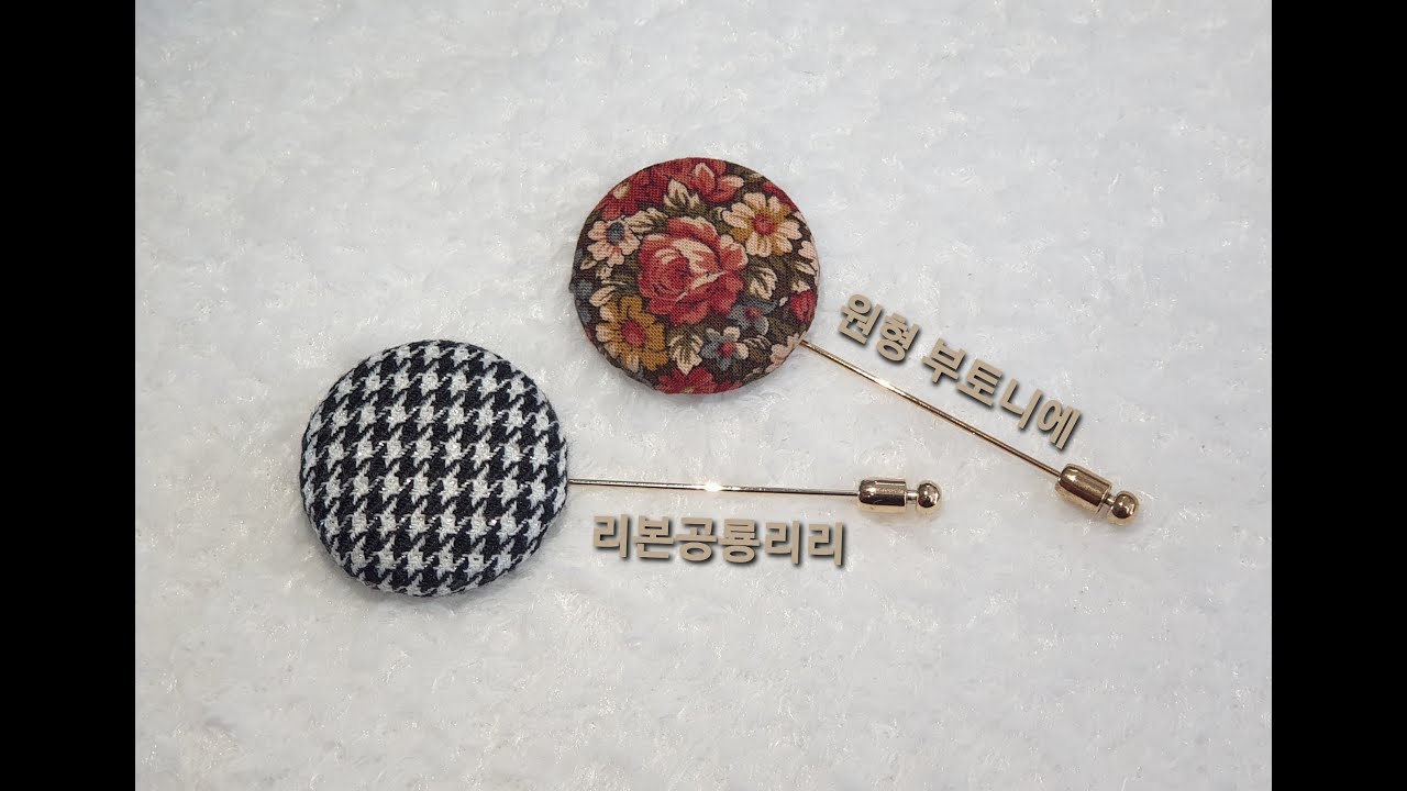 77 부토니에만들기 브로치 목도리핀 옷핀만들기 싸개단추만들기 리본공예 리본핀 예쁜원단브로치 자투리원단 리본코사지 리본 Diy