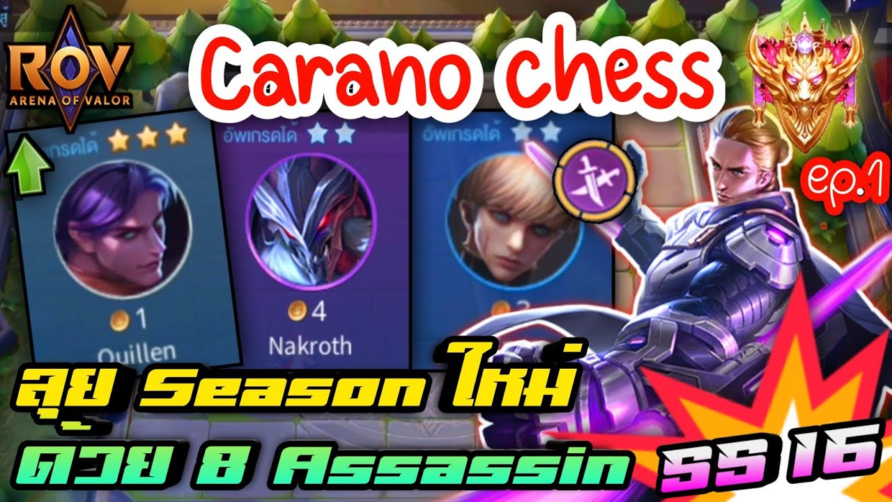 🎮ROV - Carano Chess SS16 - ลุย ss ใหม่ด้วย 8 Assassin (เล่น Assassin ...