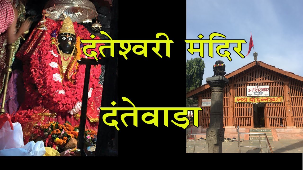 Danteshwari Temple, Dantewada दन्तेश्वरी मंदिर, दंतेवाड़ा, - YouTube