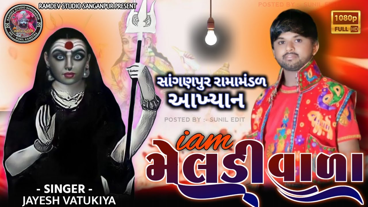iam Meldi vala | આઈએમ મેલડી વાળા 💫 | સાંગણપુર રામામંડળ આખયાન | Singar : Jayesh Vatukiya |# ...