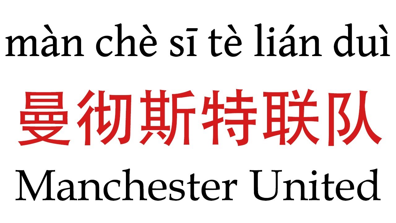 How To Say ''Manchester United'' (曼彻斯特联队) in Mandarin Chinese - YouTube