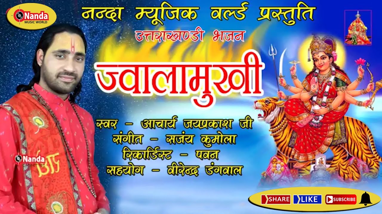 Jwalamukhi | Acharya Jai Prakash | Uttarakhandi Bhakti Gaane | Garhwali ...