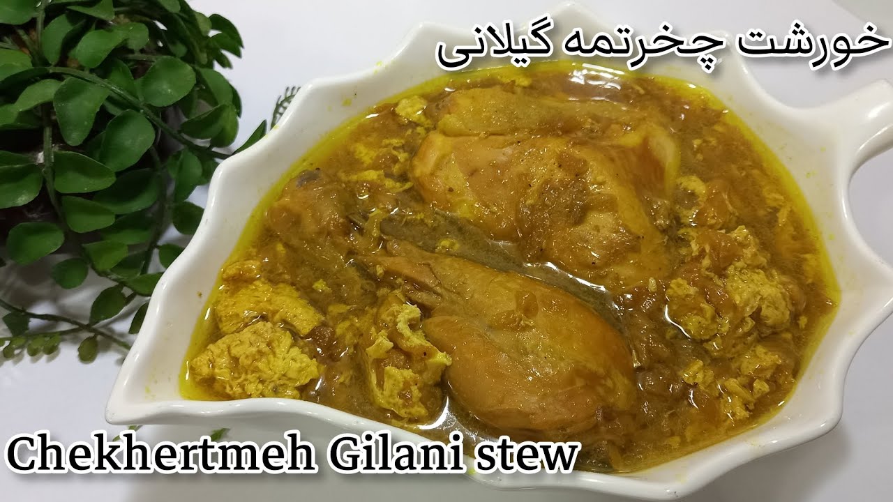 Chekhertmeh Gilani stew : one of the most authentic, delicious, simple ...